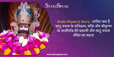 Khatu Shyam Ji Story जानिए क्या है खाटू श्याम के बलिदान भक्ति और श्रीकृष्ण के आशीर्वाद की