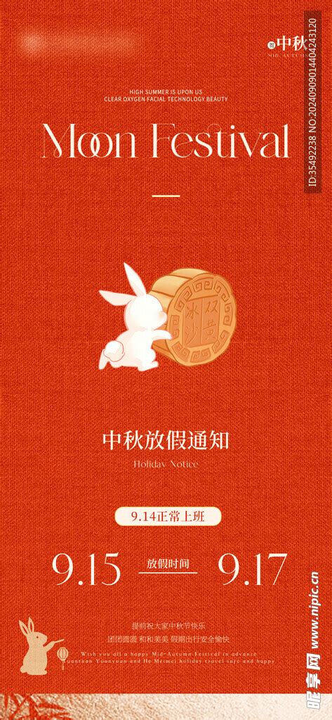 中秋放假通知 设计图海报设计广告设计设计图库昵图网