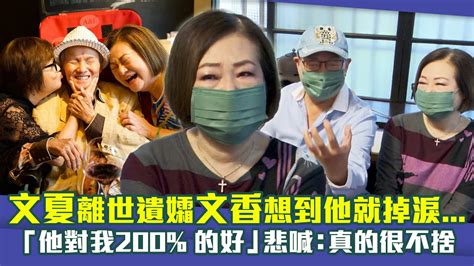 文夏離世遺孀文香想到他就掉淚 「他對我200的好」悲喊：真的很不捨 Youtube