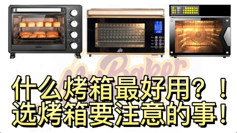【烤箱的秘密】不知道这几个重点，千万不要买烤箱，否则就变成市场“小白”！ Youtube