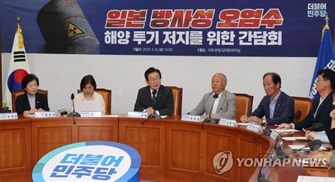 민주당 일본 원전 오염수 간담회 연합뉴스