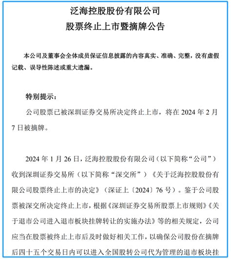 昔日千亿市值房企，正式退市！泛海栾先舟信息