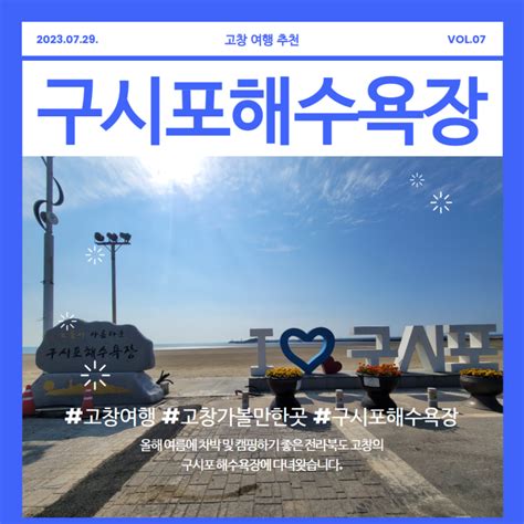 올해 여름 차박 및 캠핑하기 좋은 곳 추천 고창 가볼만한 곳 구시포해수욕장 소개 네이버 블로그