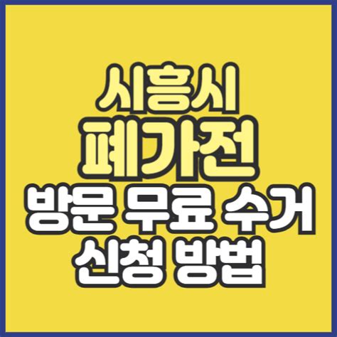 시흥시 폐가전 제품 무료 수거 무상 방문 수거 서비스 안내