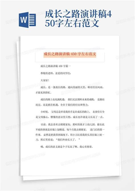 成长之路演讲稿450字左右范文word模板下载编号qjonzorr熊猫办公