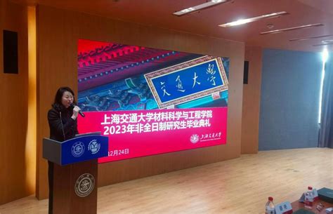 上海交通大学材料科学与工程学院2023年非全日制研究生毕业典礼顺利举行 上海交通大学材料科学与工程学院