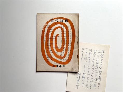 Yahooオークション 近代詩猟 第24冊 昭和33年 草野心平 北園克衛 上