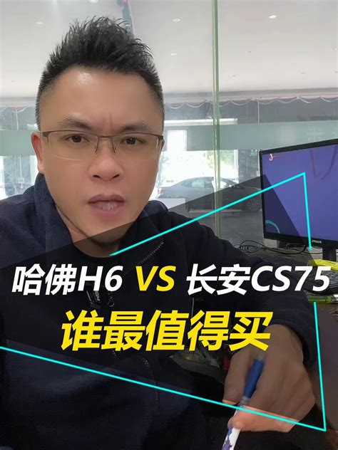 哈佛h6 Vs 长安cs75 谁最值得买？ 度小视