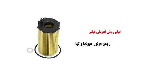 فیلم آموزش روش تعویض فیلتر روغن موتور هیوندا و کیا