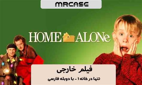 دانلود فیلم تنها در خانه 1 با دوبله فارسی