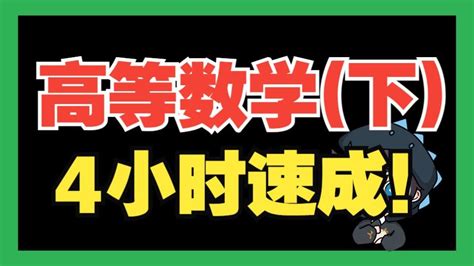 高等数学 下 期末突击大串讲思维导图 考点公式梳理 押题 高数下速成 哔哩哔哩