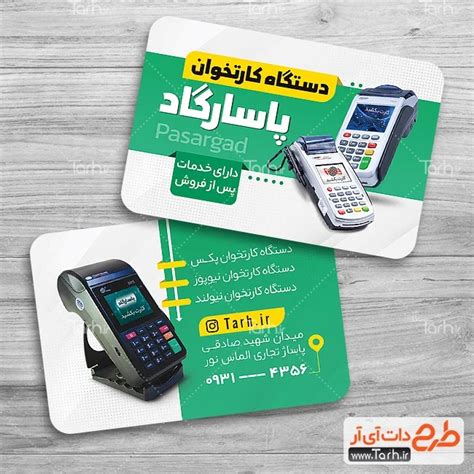 طرح کارت ویزیت دستگاه کارتخوان قابل ویرایش با رنگبندی سبز کد فایل