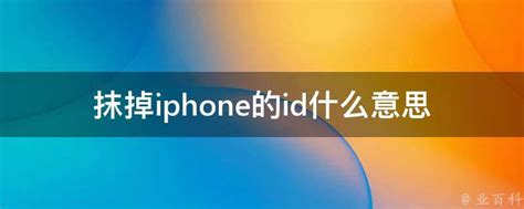 抹掉iphone的id什么意思 业百科