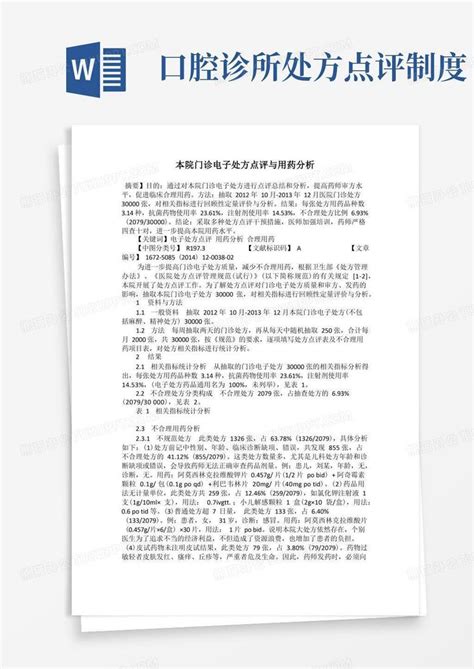 本院门诊电子处方点评与用药分析Word模板下载 编号lbwezabv 熊猫办公