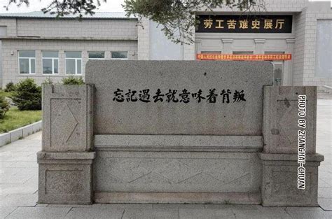 吉林市劳工纪念馆院里的四块石碑 丰满区文化馆公益网络直播讲堂 历史文物课件东北