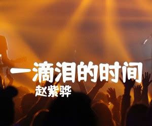 一滴泪的时间吉他谱 赵紫骅 C调 吉他图片谱3张 吉他谱大全