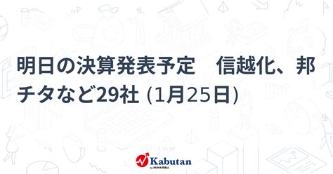明日の決算発表予定 信越化、邦チタなど29社 1月25日 市況 株探ニュース