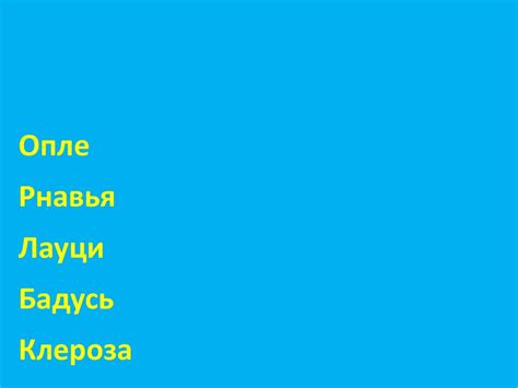 Как можно больше новых слов изменив в слове одну букву презентация