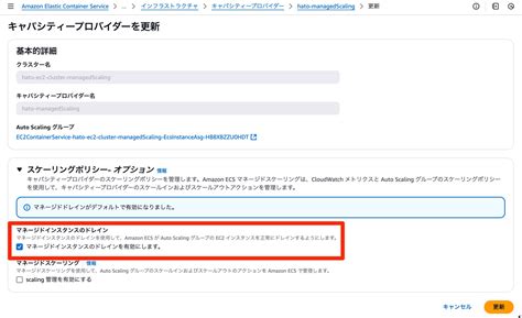 既存の Ecs キャパシティープロバイダーでマネージドインスタンスドレインを有効にする方法を教えてください Developersio