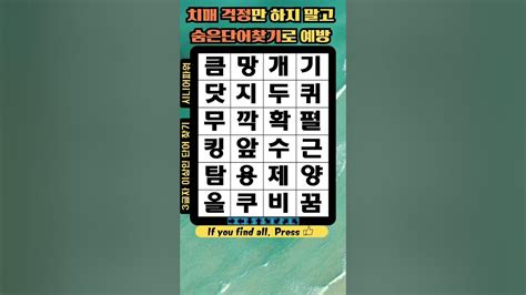 치매 걱정만 하지 말고 숨은단어찾기로 예방하세요~ 낱말 찾기 단어 찾기 치매 예방숨은단어찾기 두뇌훈련 퀴즈 Youtube
