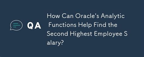 oracle 的分析功能如何協助找到第二高的員工薪資？ mysql教程 php中文網