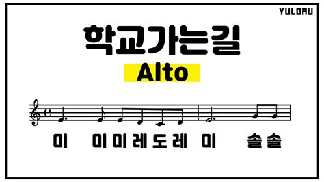 학교가는길 Alto 연습용 계이름 악보 플룻 오카리나 클라리넷 바이올린 하모니카 악보 네이버 Tv