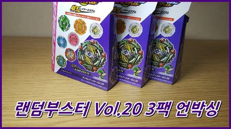 베이블레이드 버스트 슈퍼킹 랜덤부스터 Vol20 3팩 언박싱 Beyblade Burst Superking Sparking ベイブレードバースト超王 Youtube