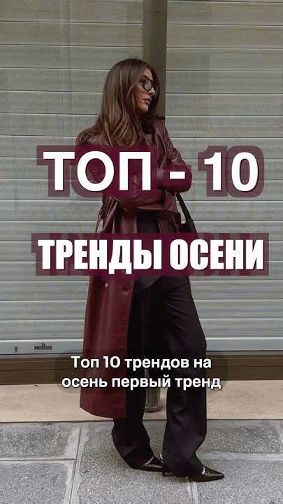 ТОП 10 ТРЕНДЫ ОСЕНИ Что носить ОСЕНЬЮ 2024 Womens fashion Work