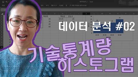 엑셀 데이터분석 02 기술통계량 히스토그램 [엑셀] Youtube