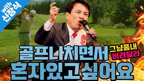 봐뉴스 207회신장식 ‘산불 골프 논란 김진태 지사 “김진태를 그냥 좀 가만히 내버려 달라” Youtube
