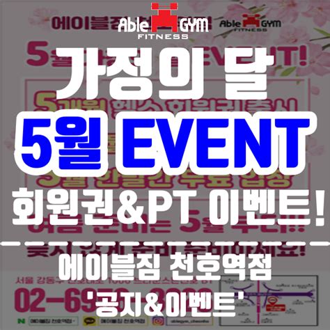 천호 24시 헬스장 에이블짐 천호역점 5월 가정의 달 Big Event 네이버 블로그