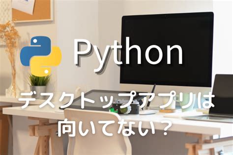 Python デスクトップアプリの開発を諦めた理由 えすいーブログ