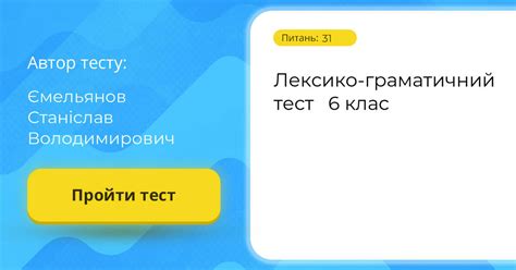 Лексико граматичний тест 6 клас Тест на 31 запитання Англійська мова