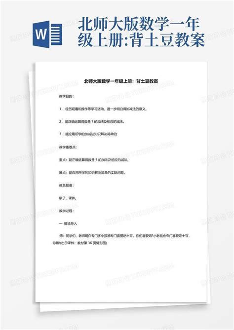 北师大版数学一年级上册背土豆教案word模板下载编号ljayzdmm熊猫办公