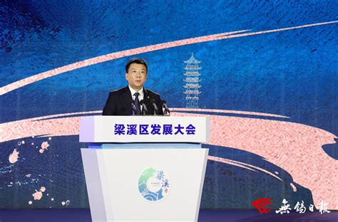 首届梁溪区发展大会举行