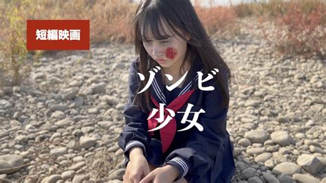 【短編映画】ゾンビ少女 ※感動系 Youtube