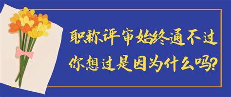 职称评审始终通不过，肯定是忽略了这些细节 知乎