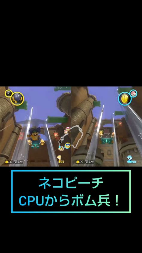 マリオカート8dx ネコピーチ Cpuからボム兵！ マリオカート8dx Mk8dx マリオカート8デラックス ネコピーチルドウィッグ