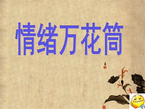 苏教版三年级上册心理健康《情绪万花筒》课件 共19张ppt 21世纪教育网
