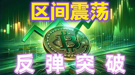 2024年10月6日btc与eth行情分析，周末行情区间震荡，短线反弹上涨，压制不过还要下跌，等待回踩测试，站稳就是机会，耐心等待eth