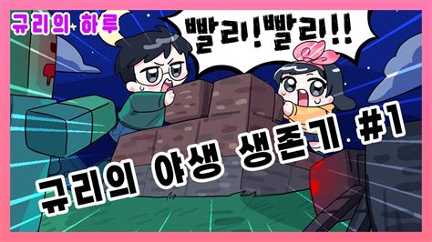규리의 마인크래프트 야생 생존기 Youtube