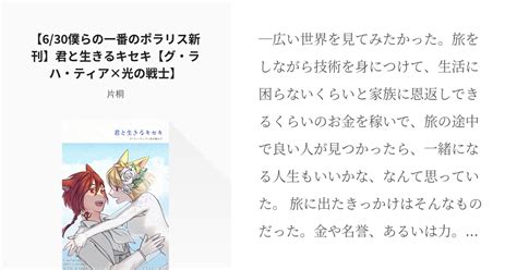 グ・ラハ・ティア ラハ光♀ 【630僕らの一番のポラリス新刊】君と生きるキセキ【グ・ラハ・ティア× Pixiv