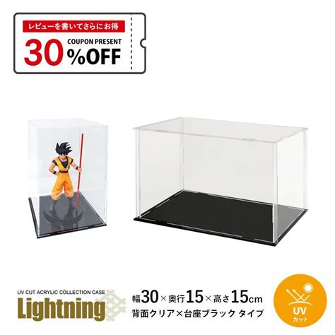Uvカット アクリルケース Lightning 幅30cm 奥行15cm 高さ15cm 側面クリア×台座黒 紫外線カット コレクションケース