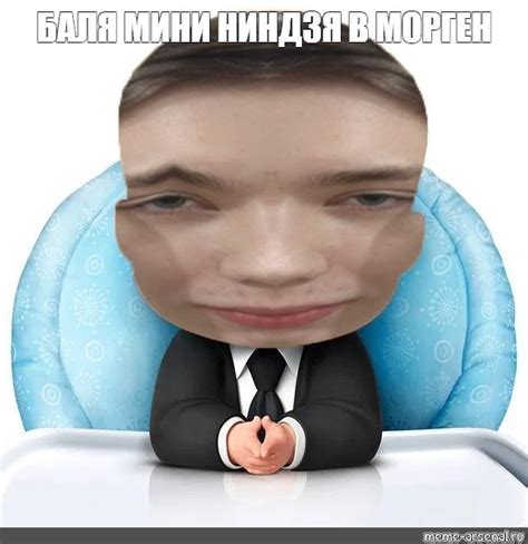 Создать мем "мальчик, босс молокосос 2, босс молокосос рома" - Картинки ...