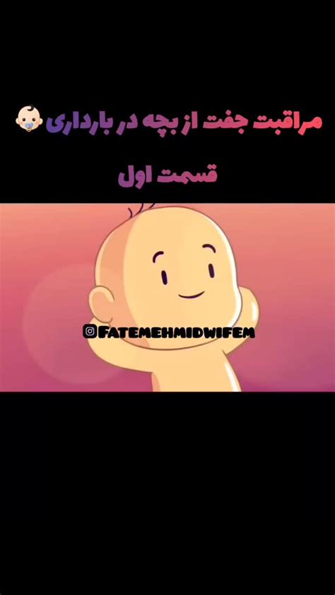 ‎ماما فاطمه👩🏻‍⚕️🩺 مامایی زنان و زایمان بارداری‎ ‎ جفت جنین ماما