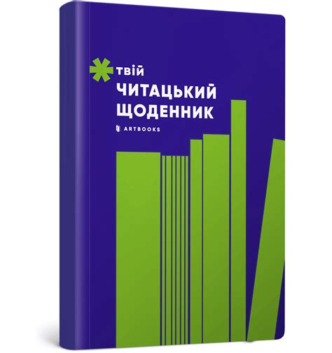 Твій читацький щоденник (салатовий) купити за ціною 380 грн | Artbooks.ua