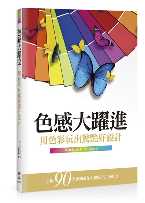 色感大躍進：用色彩玩出驚艷好設計｜设计｜艺术设计｜台湾书馆｜有店网路书店