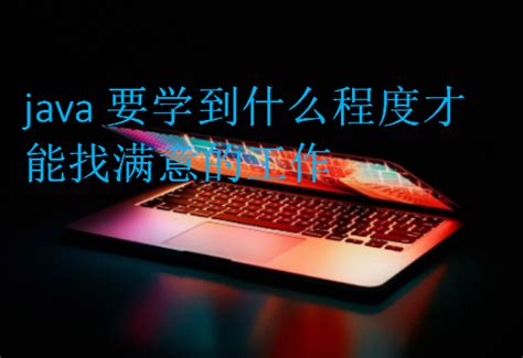 Java要学到什么程度才能找满意的工作 中博教育职业培训学校