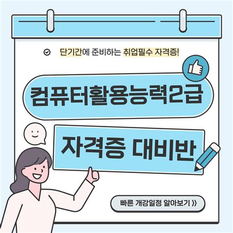 마감임박 컴퓨터활용능력2급 자격증 취득 국비지원반 모집 요즘것들