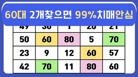 같은숫자찾기 치매예방 두뇌운동 집중력 관찰력 60대70대퀴즈 Youtube